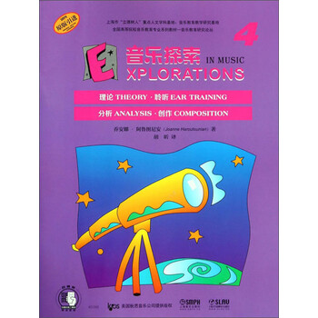 音乐探索（4 原版引进）/全国高等院校音乐教育专业系列教材，音乐教育研究论丛