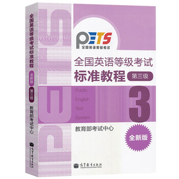 正版全国英语等级考试标准教程（全新版 第三级） 考试中心