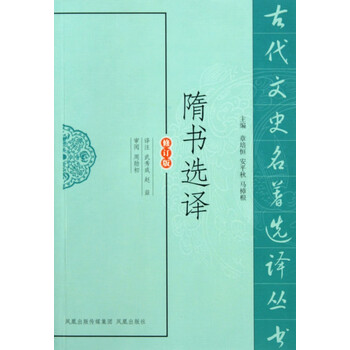 隋书选译(修订版)/古代文史名著选译丛书