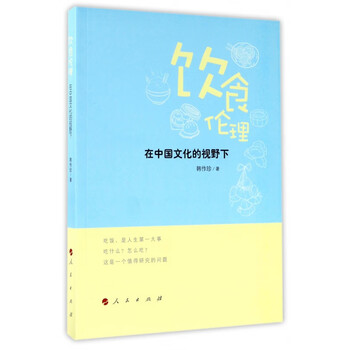 饮食伦理(在中国文化的视野下)