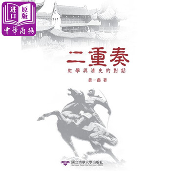 二重奏：红学与清史的对话 台版原版 黄一农 清华大学