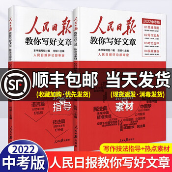 【中考版】2022人民日报教你写好文章中考版技法与指导热点与素材时文选评初中七八九年级作文素材模板范文 技法与指导+热点与素材 2本