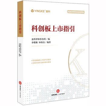 【中法图】科创板上市指引 盈科律师事务所 法律出版社全流程解读科创板上市流程节点企业发行上市尽职调查