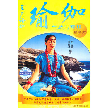 瑜伽:气功与冥想精选版(附赠)