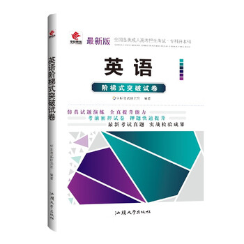 成人高考 专升本 英语阶梯式突破试卷