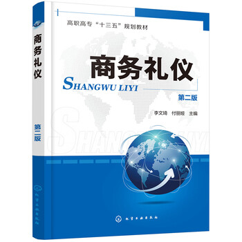 商务礼仪（李文琦）（第二版）