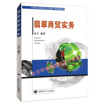 正版 翡翠商贸实务 余平 编著 中国地质大学出版社