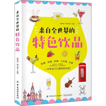 来自全世界的特色饮品