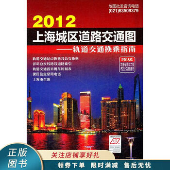 2012上海城区道路交通图：轨道交通换乘指南
