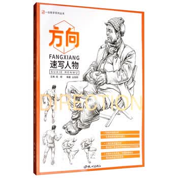 方向：速写人物/一线教学系列丛书
