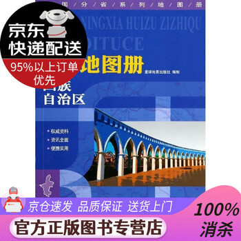 【新华书店 图书正版】宁夏回族自治区地图册 星球地图出版社 星球地图出版社 9787547100004