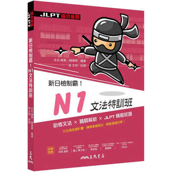 预售 赖建桦 新日检制霸！N1文法特训班 三民