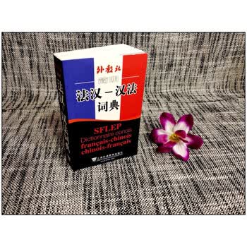 外教社 简明法汉 汉法词典(口袋便携版) 法语自学入门教材配套工具书 可搭你好法语  法语词典单词