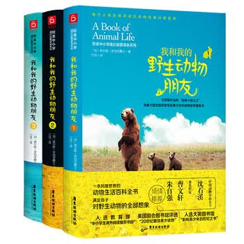 我和我的野生动物朋友（套装3册）欧美中小学通识启蒙读本 中小学生课外阅读推荐书目
