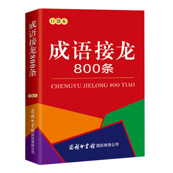 【正版包邮】成语接龙800条 口袋版本 成语接龙大全 成语故事串联常用成语 脑筋急转弯 成语词典中小学生课外阅读畅销书书籍