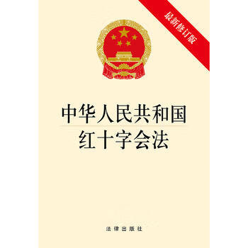中华人民共和国红十字会法(最新修订版)