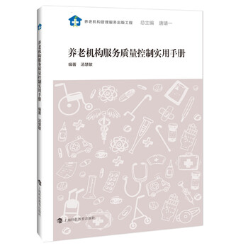 养老机构服务质量控制实用手册