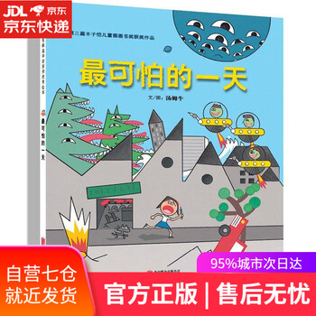 【正版图书】可怕的一天 汤姆牛　著 北京联合出版公司