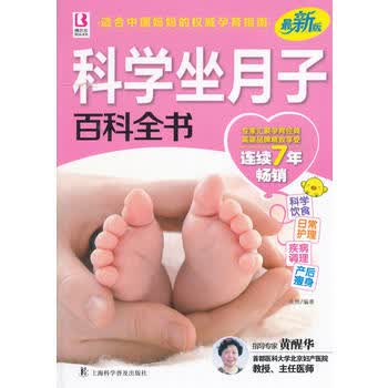 科学坐月子百科全书 上海科学普及出版社 9787542755568