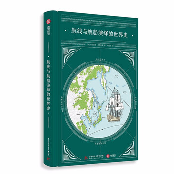 航线与航船演绎的世界史 有书至美图书