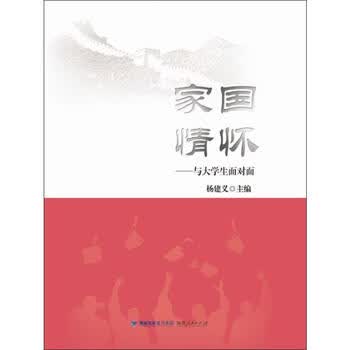 家国情怀——与大学生面对面