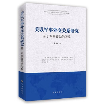 美以军事外交关系研究:基于军事援助的考察
