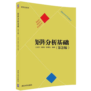 矩阵分析基础(第2版) 王永茂 刘德友