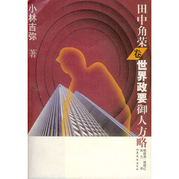 世界政要御人方略:田中角荣卷【正版图书】