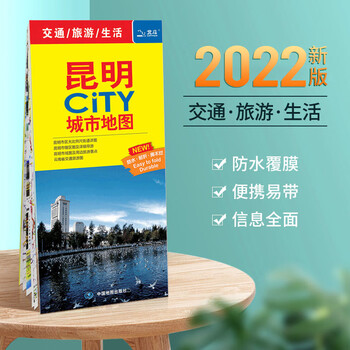 2022新版 昆明市地图 交通旅游 市区街道详图 市辖区图 周边景点导游 便携实用