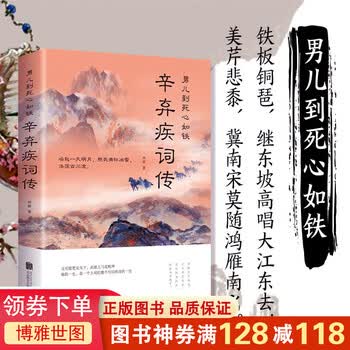男儿到死心如铁一辛弃疾词传中国古诗词赏析宋词书籍国学经典豪放词派代表性人物古代文化常识国学经典