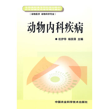 全国高职高专院校规划教材兽医局精品教材 动物内科疾病（ 杜护华、杨宗泽