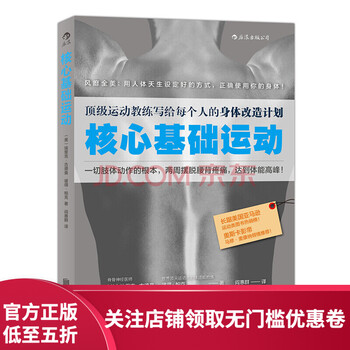 后浪官方正版 正版 核心基础运动 运动教练写给每个人的身体改造计划 健身教程书籍 健身教练书