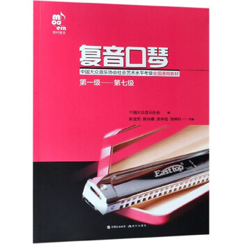 复音口琴(第1级-第7级中国大众音乐协会社会艺术水平考级全国通用教材)