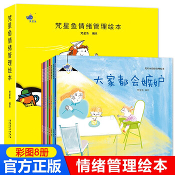 梵星鱼儿童情绪管理绘本8册 2-6岁亲子小班幼儿园老师启蒙宝宝启蒙与性格培养
