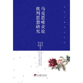 马克思唯灵论批判思想研究