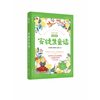 安徒生童话：“快乐读书吧”彩绘版三年级（上）阅读，小学生伴读丰富的童话故事+原创