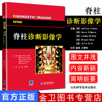 正版现书 脊柱诊断影像学 中文翻译 赵斌 王翠艳主译 山东科学技术出版社 9787533191160