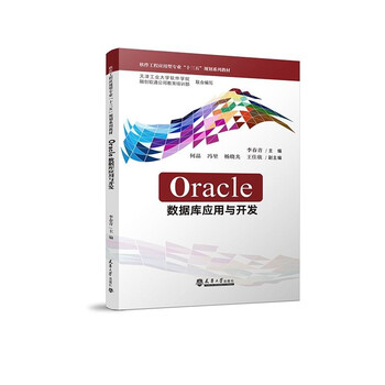 （2021版）Oracle数据库应用与开发