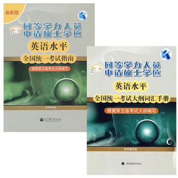 同等学力人员申请硕士学位 英语水平全国统一考试指南+大纲词汇手册 