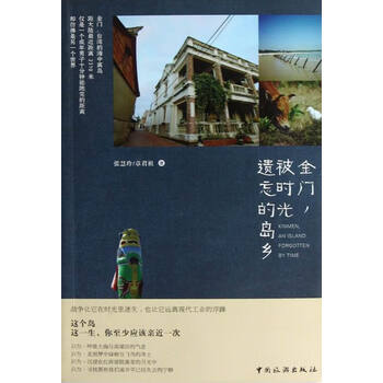 金门.被时光遗忘的岛乡 旅游/地图 书籍