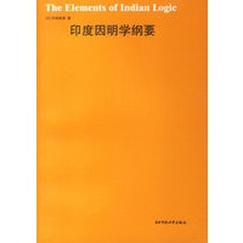 因明学纲要【正版图书】