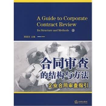 合同审查的结构与方法:企业合同审查指引
