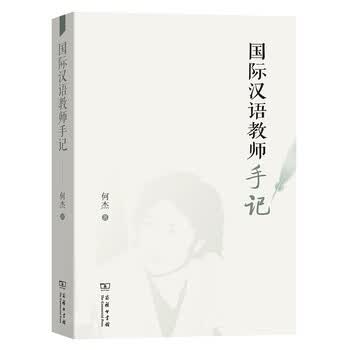 国际汉语教师手记