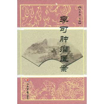 李可肿瘤医案 孙其新 