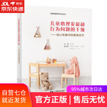 【正版图书】儿童心理发展和行为问题的干预——幼小衔接中的家校合作 陈津津等 著 上海教育出版社
