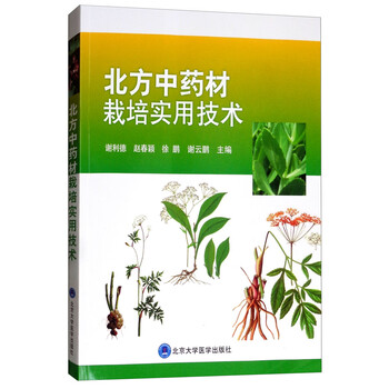 北方中药材栽培实用技术