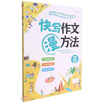 快写作文漫方法(3年级)