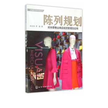 陈列规划(时尚零售业商品视觉管理及应用)/卓越陈列师实战丛书