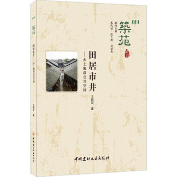 筑苑田居市井——乡土聚落公共空间
