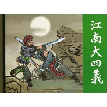 江南大四义 颜梅华 绘
